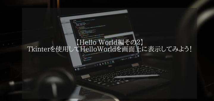 【Python GUI tkinterサンプル】Tkinterでmessagebox(メッセージボックス)を使ってみる | エンジニアになりたいブログ