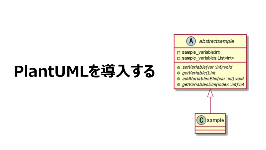 【UML導入】PlantUMLを導入する | エンジニアになりたいブログ