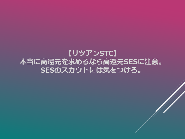 【RSTC】リツアンSTC 本当に高還元を求めるなら高還元SESに注意。SESのスカウトには気をつけろ。 | エンジニアになりたいブログ